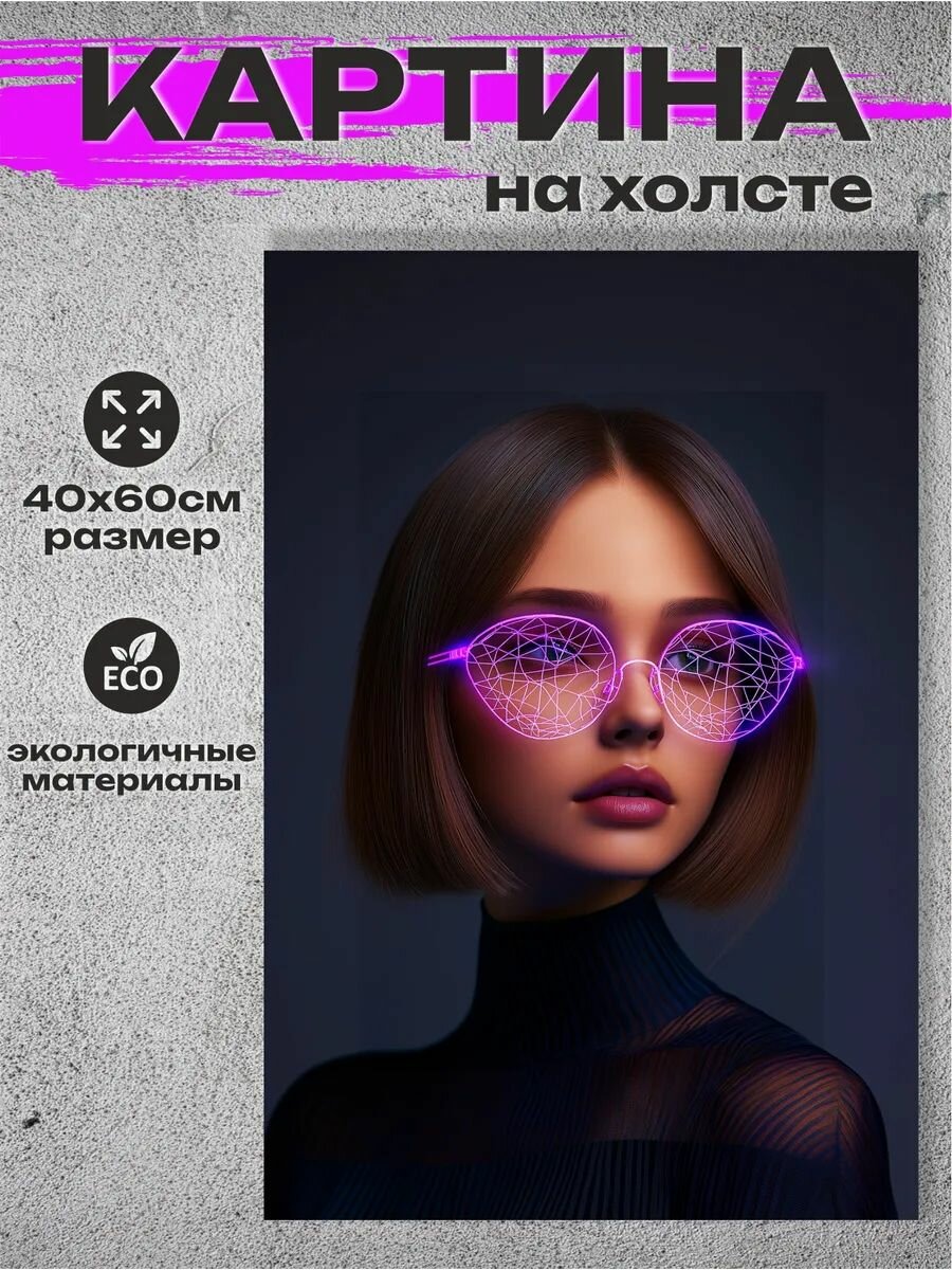 Картина на холсте "Девушка в очках" 60х40см