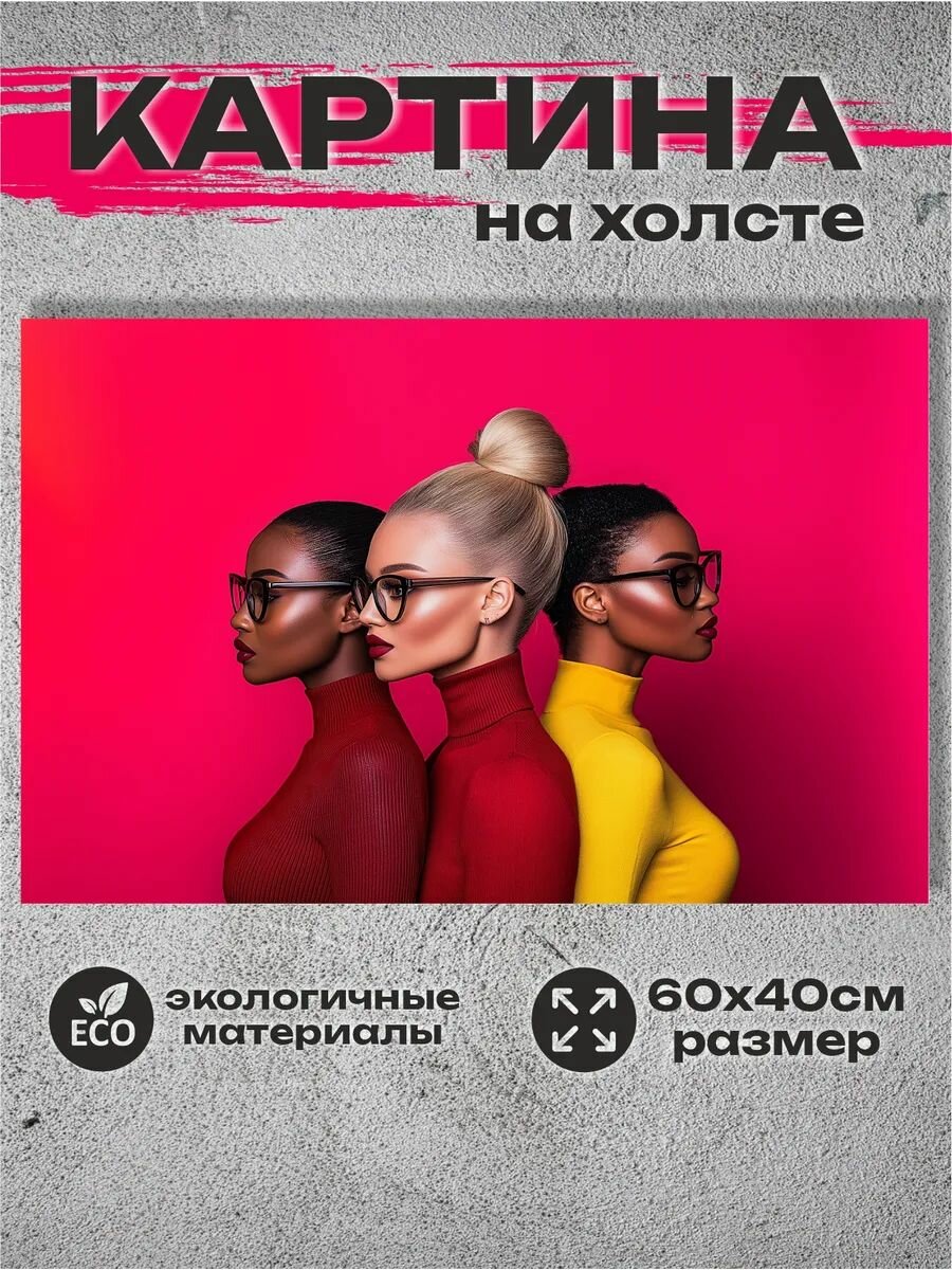 Картина на холсте "Девушки в очках" 60х40см