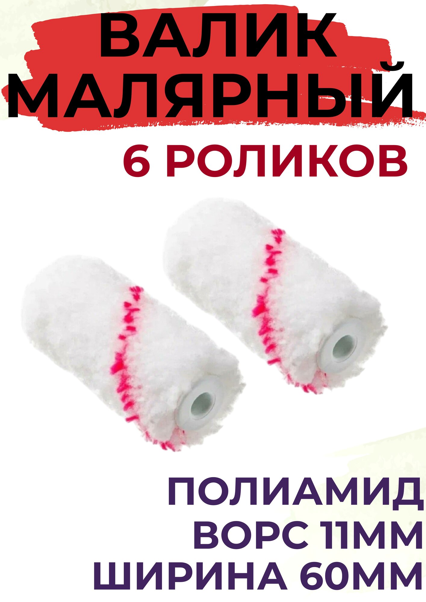 Сменный ролик для мини валика 60 мм Accurate Полиамид для водных красок, 6 штук