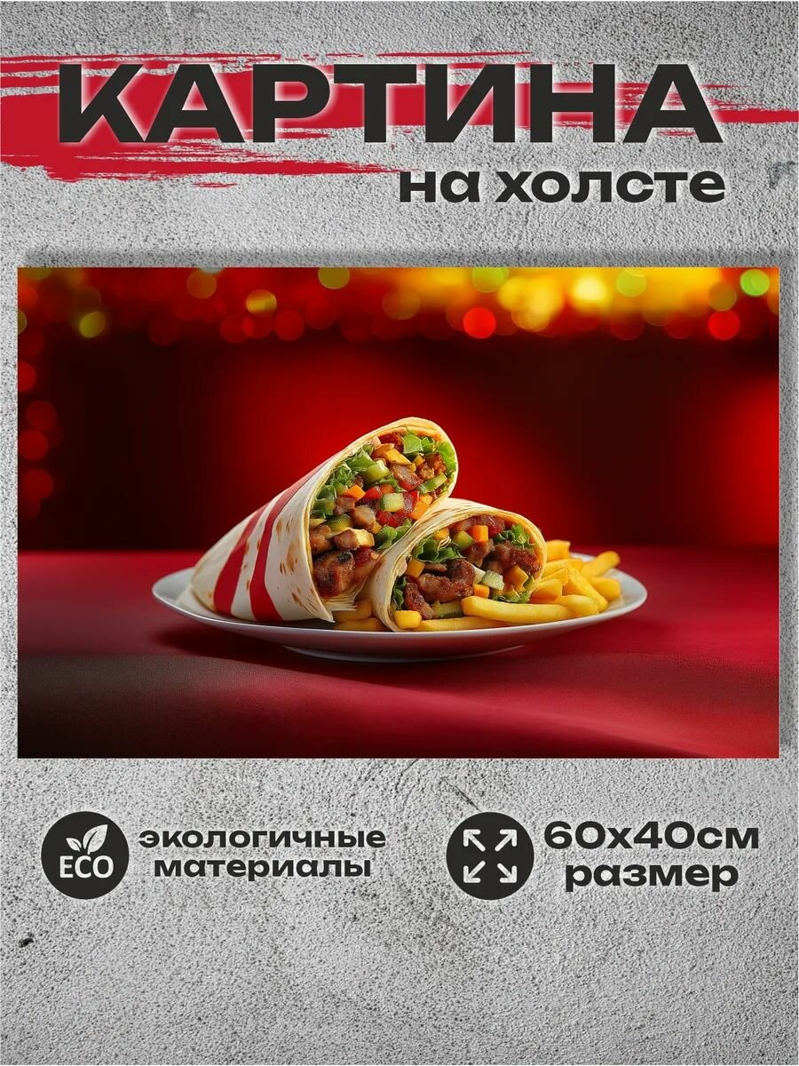 Картина на холсте "Шаурма" 60х40см