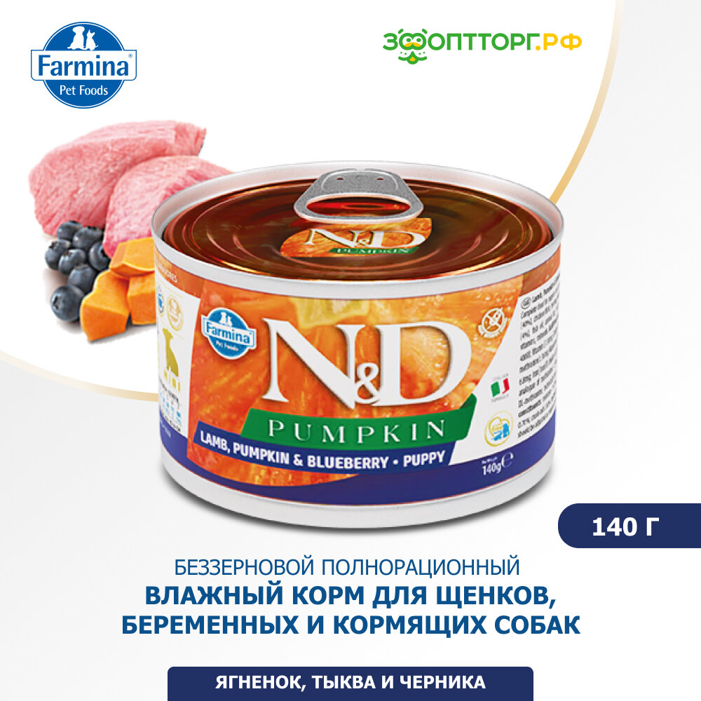 Влажный корм Farmina N&D Dog Pumpkin Puppy Mini консервы для щенков мелких пород Ягненок, тыква и черника, 140 г.