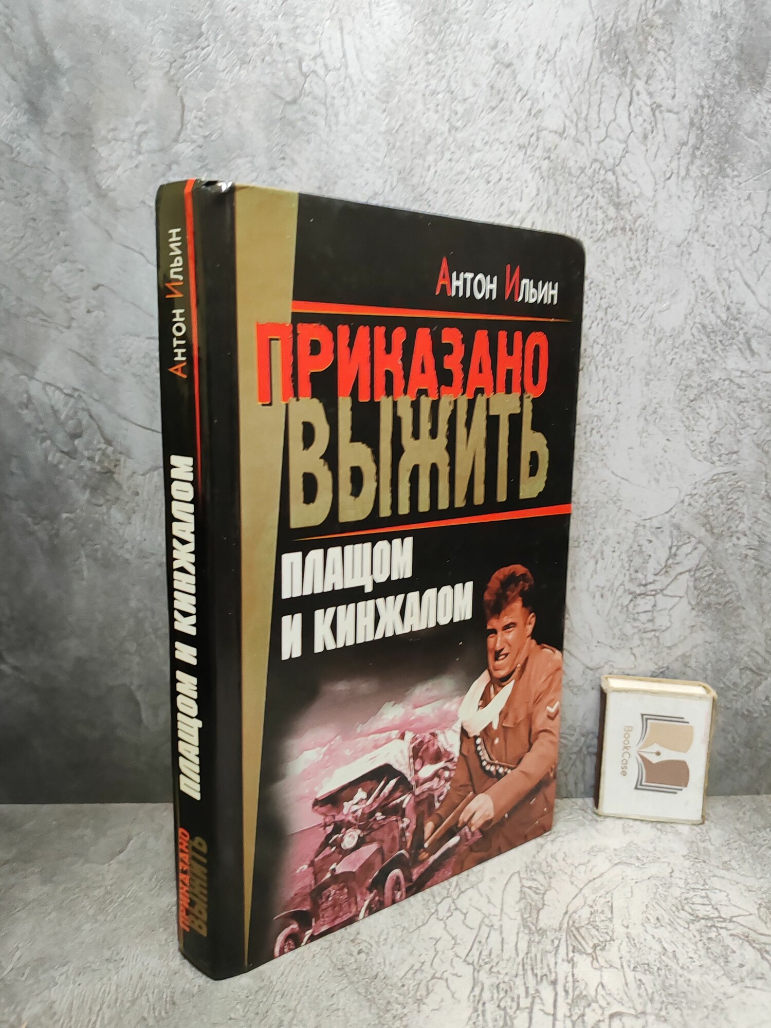 Плащом и кинжалом. (2002 г.)