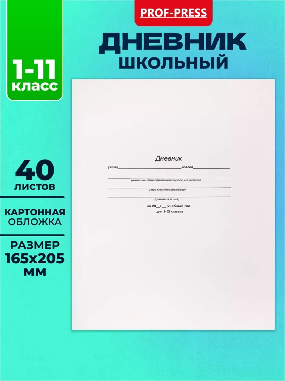 Дневник школьный Prof-Press Белый