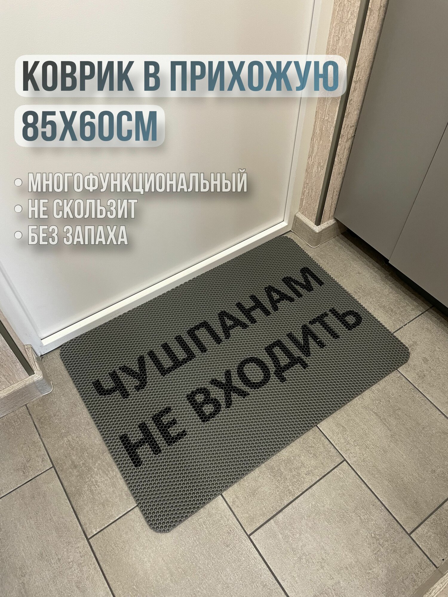 EVA Коврик придверный с надписью чушпанам не входить 85х60 серый