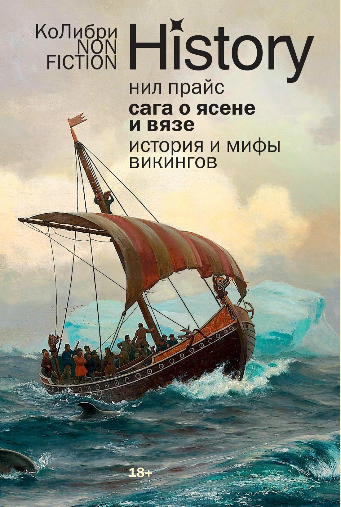 Книга: "Сага о Ясене и Вязе: История и мифы викингов" от Прайс Н, русский язык, Общие работы по всемирной истории