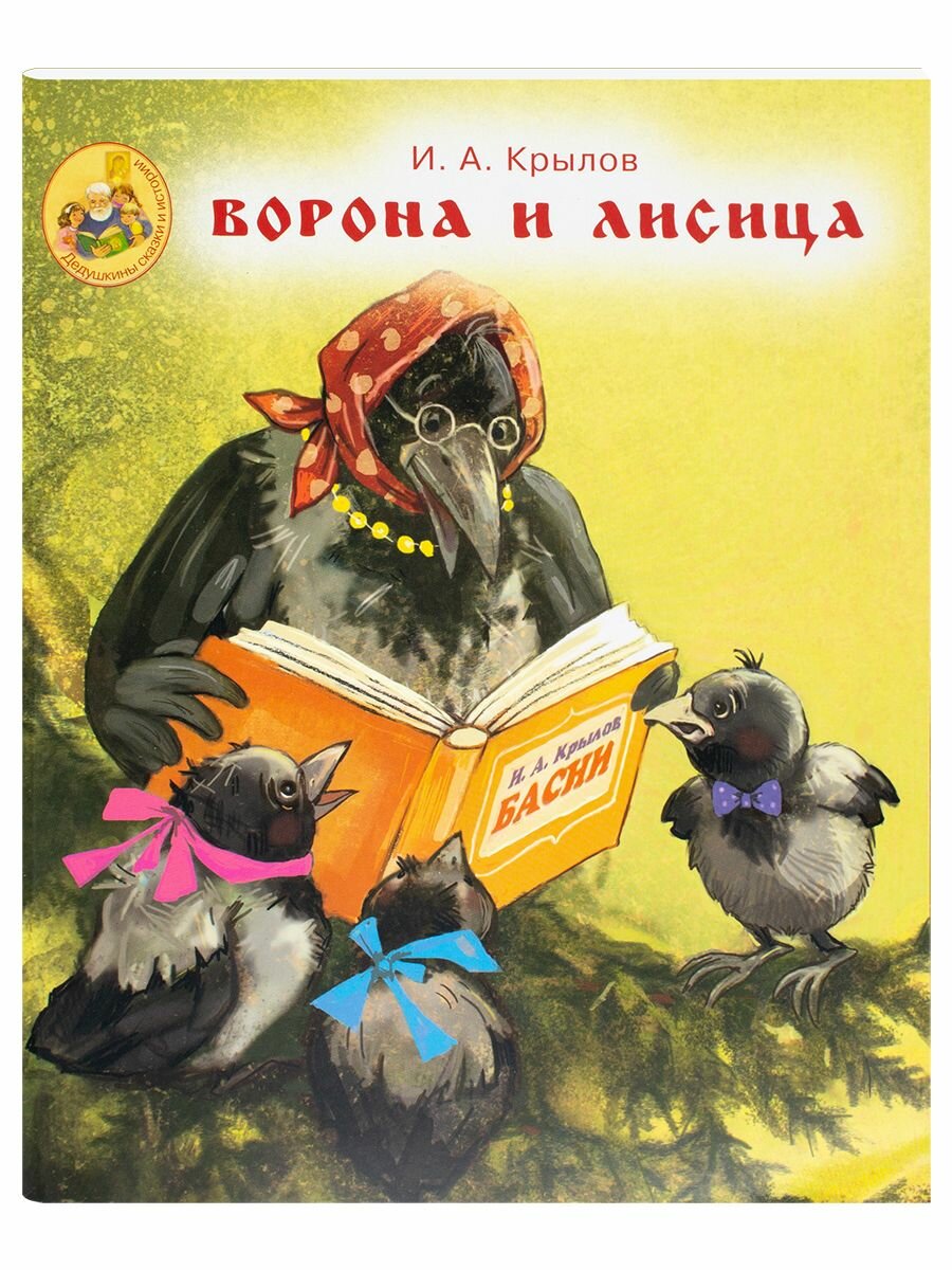 Ворона и лисица. И. А. Крылов