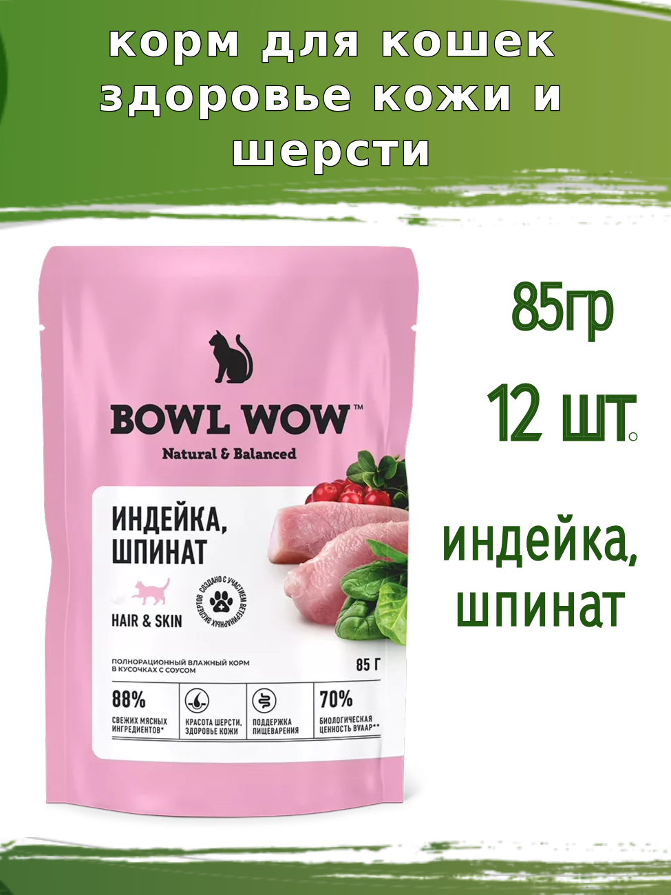Корм для кошек Bowl Wow индейка и шпинат в соусе для здоровья кожи и шерсти 85г, 12 шт