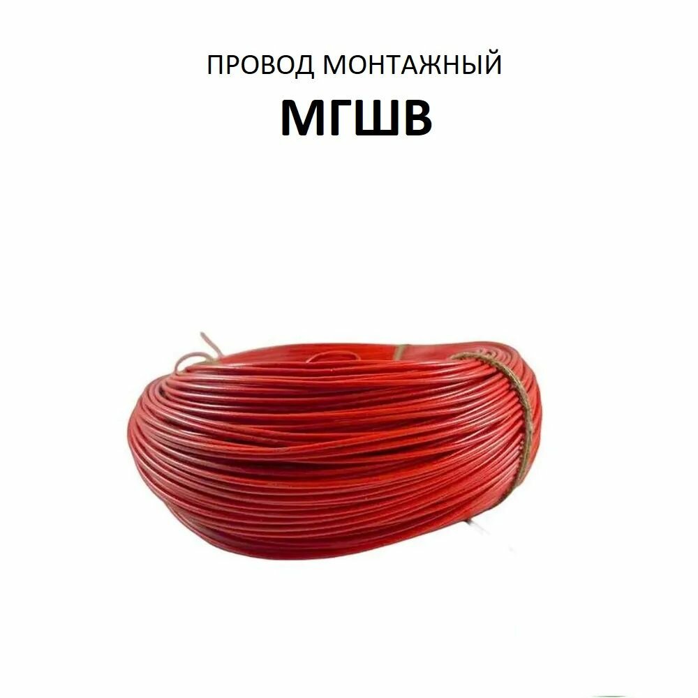 Провод мгшв 0,75 красный, длина 30м