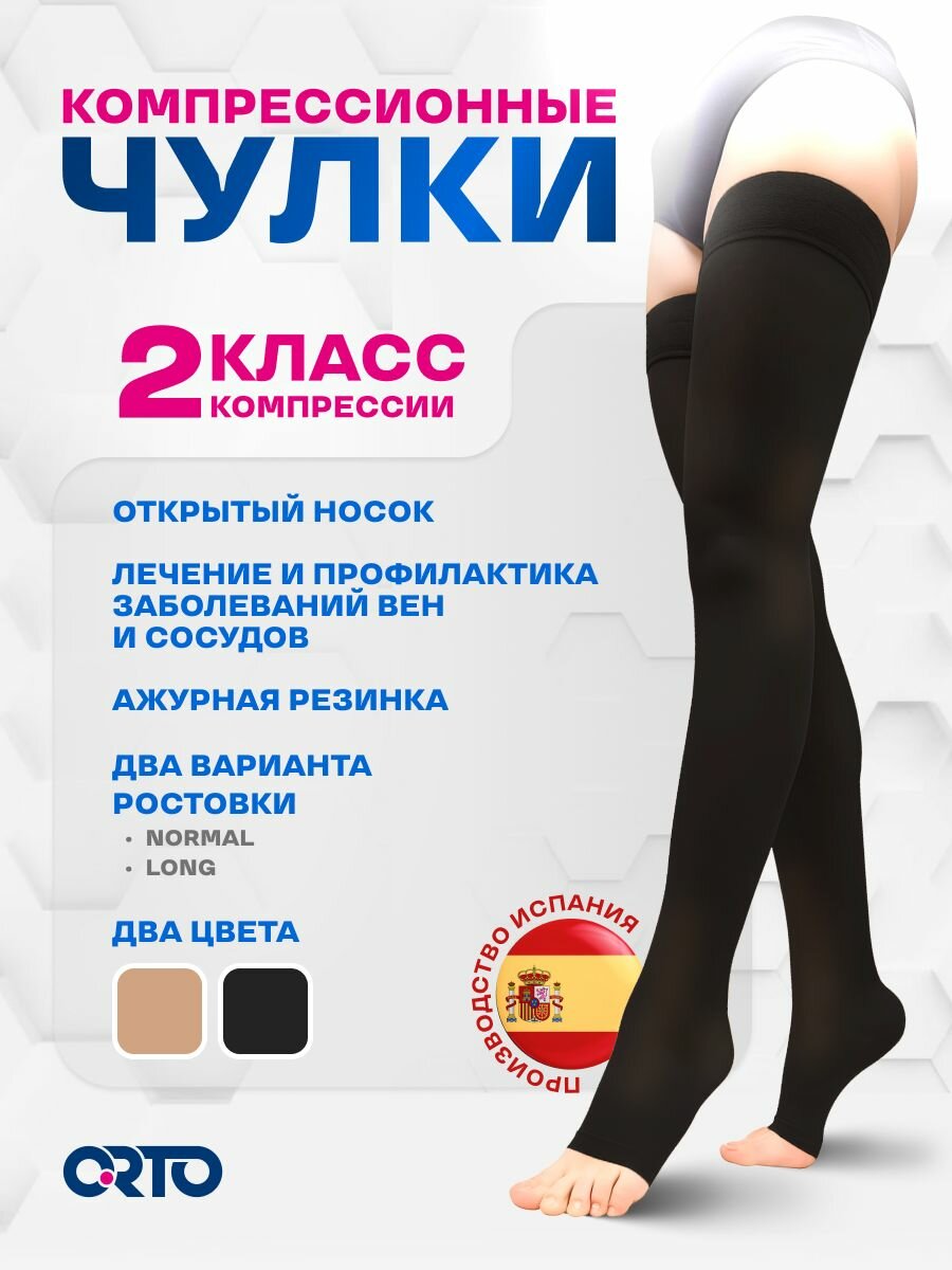 Чулки компрессионные Orto 223Т, 2 класс, Размер L, Norm (62-70 cм), Черный