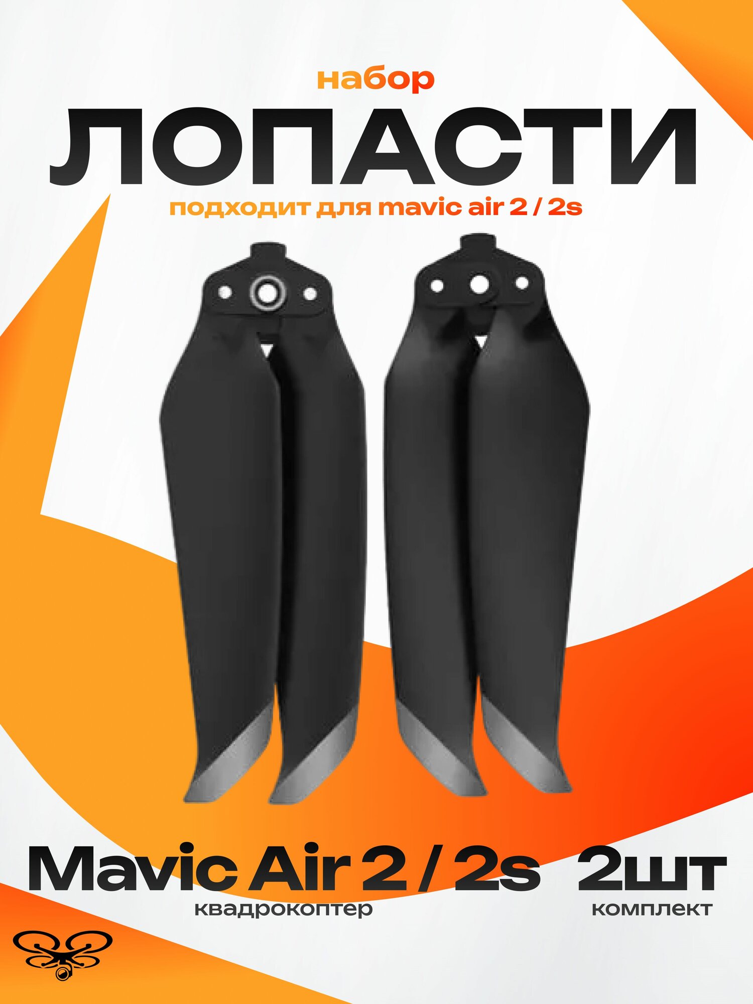 Mavic Air 2 / 2s 7238 Набор пропеллеры 1 пара винты лопасти квадрокоптер дрон