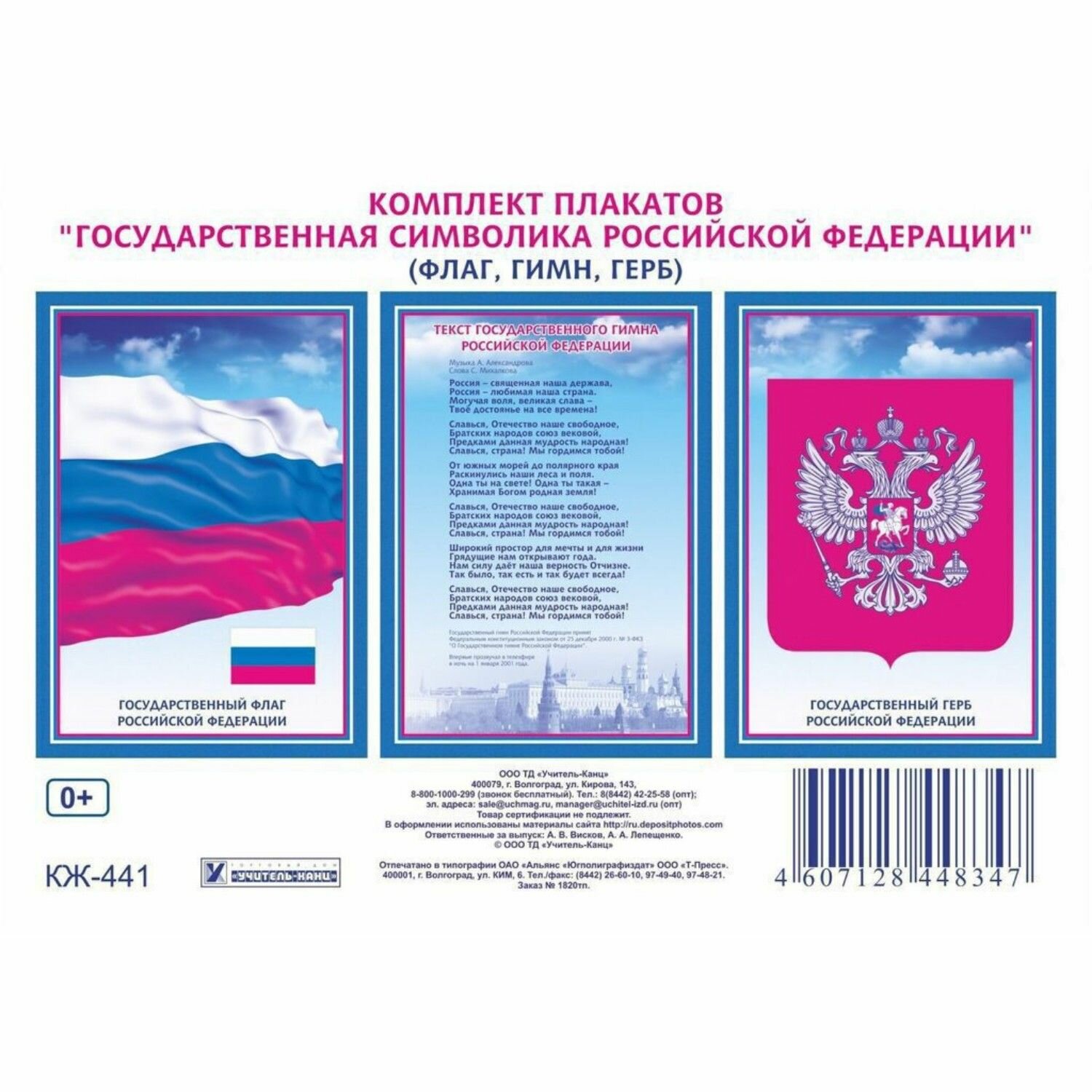 Комплект плакатов 30*40см "Государственная символика РФ" (гимн, герб, флаг)" 3 шт