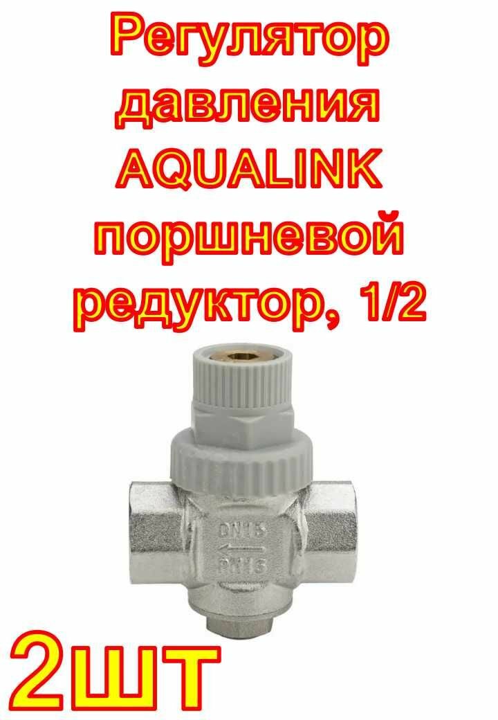 Регулятор давления AQUALINK поршневой редуктор, 1/2 2 шт