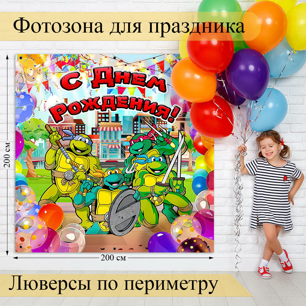 Баннер для фотозоны С Днем Рождения! Черепашки-ниндзя