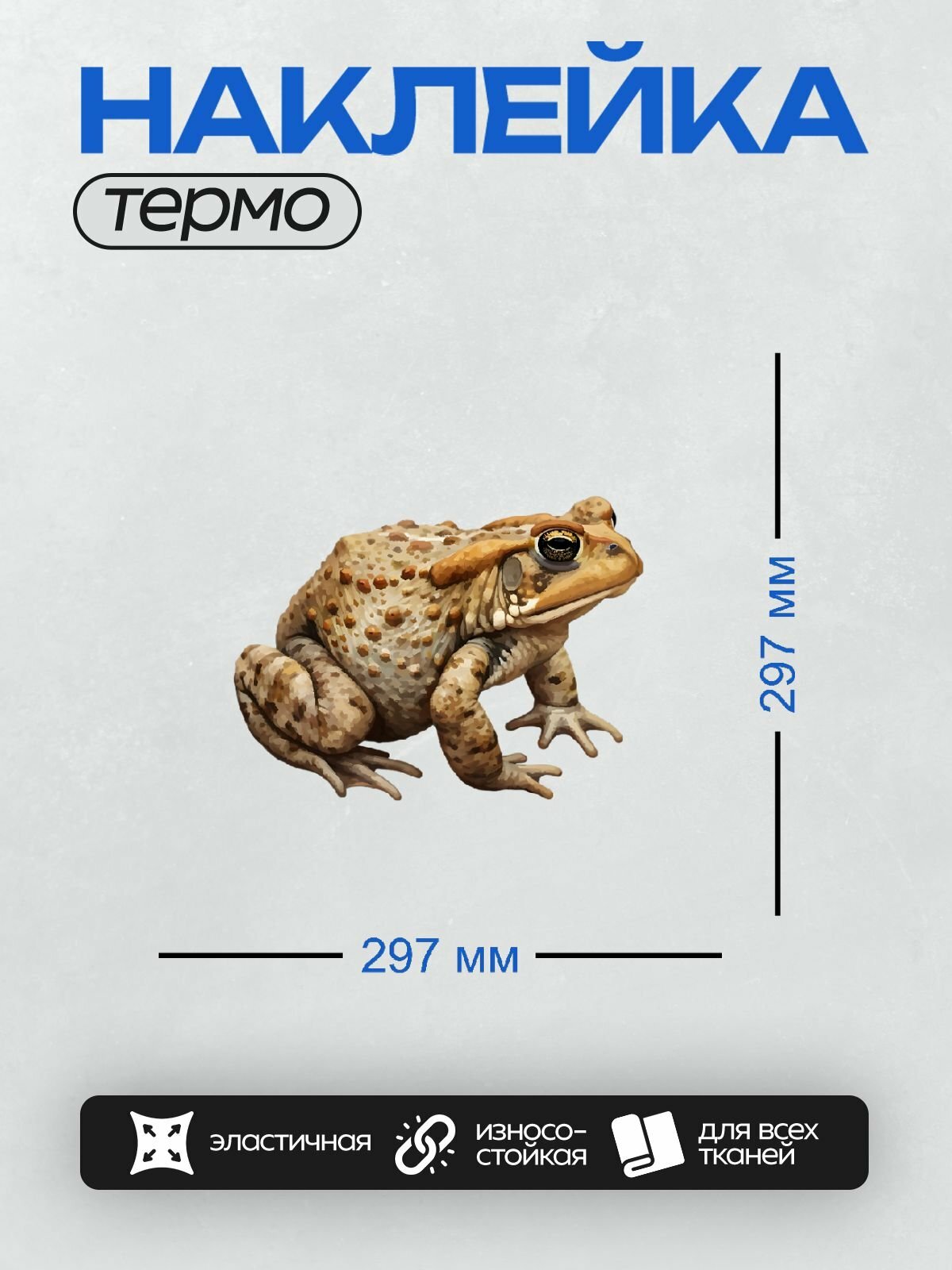 Термонаклейка PrintyFull для одежды, термоаппликация / DTF печать / Большая жаба