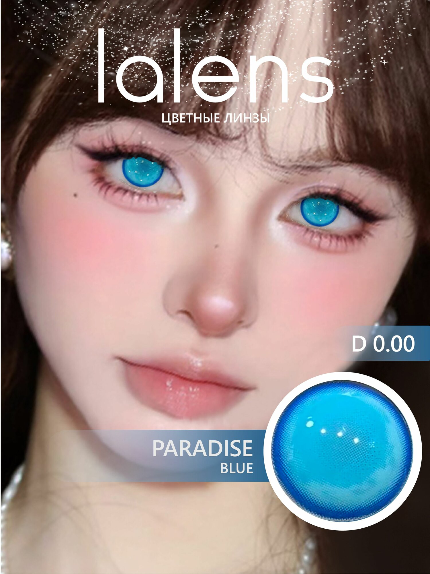 Цветные контактные линзы для глаз Lalens, PARADISE голубые, 12 месяцев, 00.00