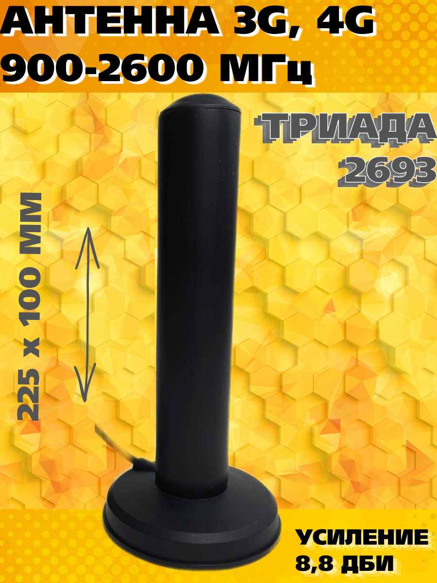 Антенна для интернета Триада-2693 длина кабеля 3 м, разъем SMA