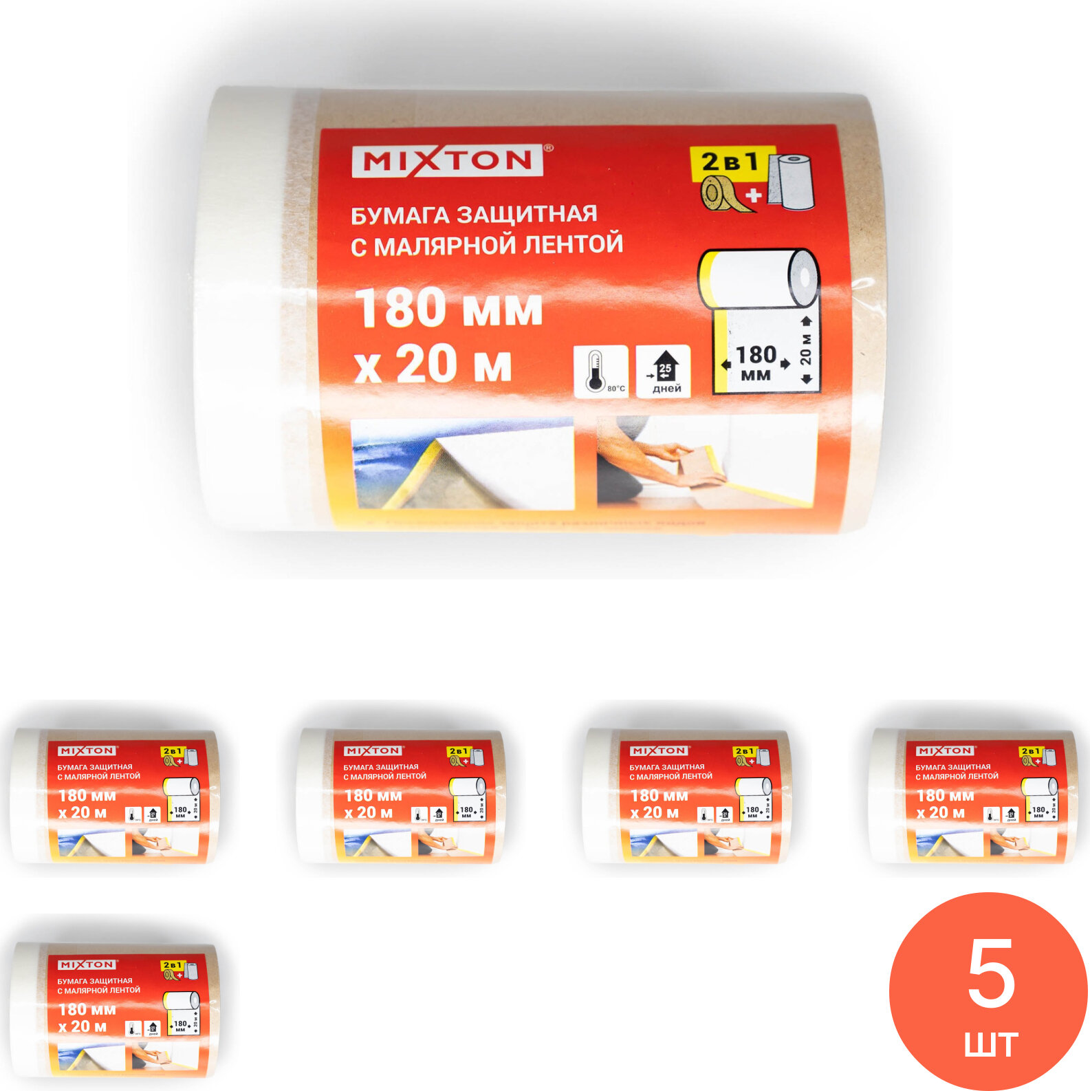 Бумага защитная MIXTON / Микстон маскировочная, с малярной лентой, ширина 18см, длина 20м / расходные материалы для ремонта (комплект из 5 шт)