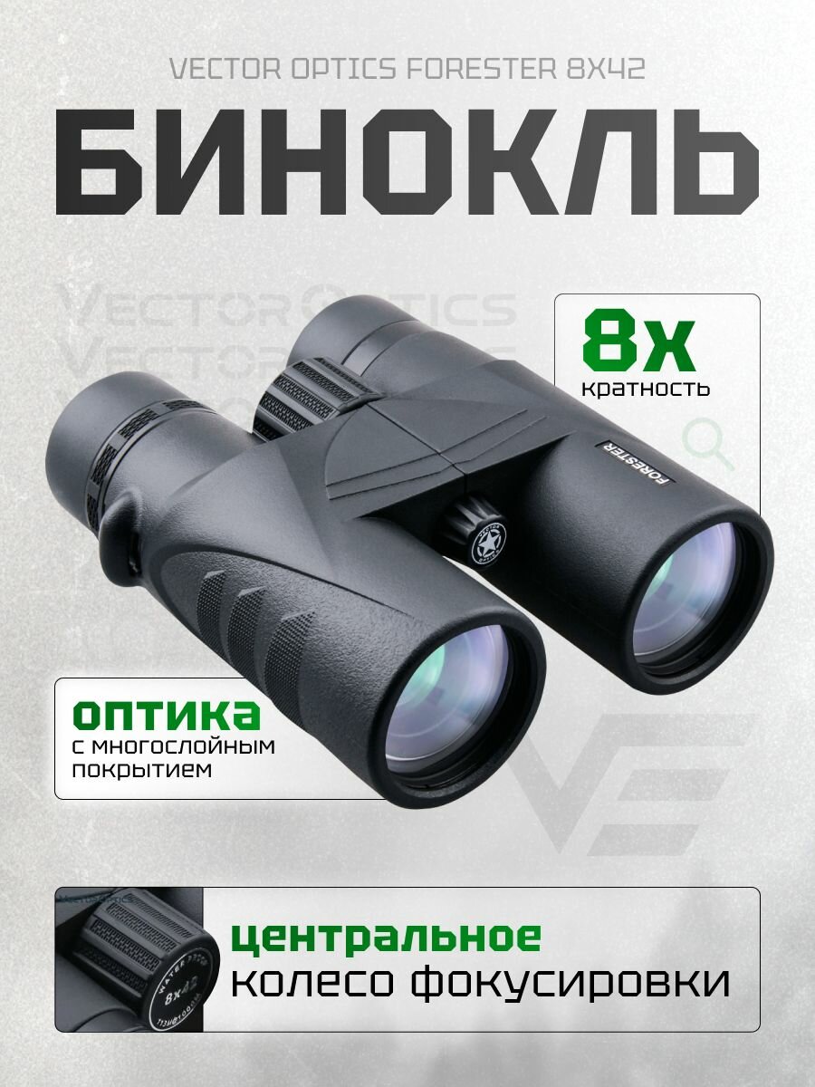 Бинокль Vector Optics Forester 8x42 Roof-призма SCBO-01