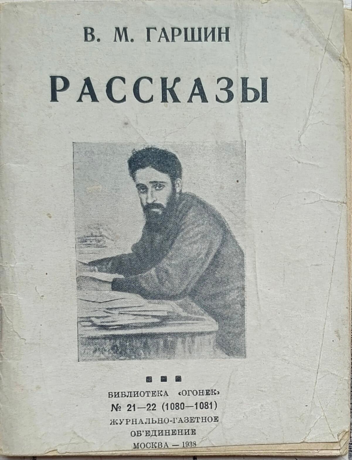 В. Гаршин. Рассказы
