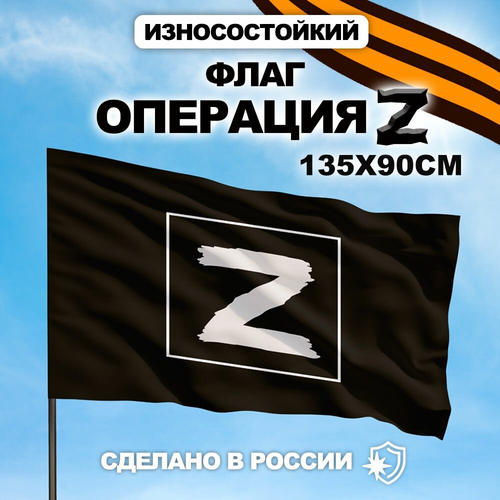 Флаг "Операция Z", Своих не бросаем, СВО износостойкий 135х90