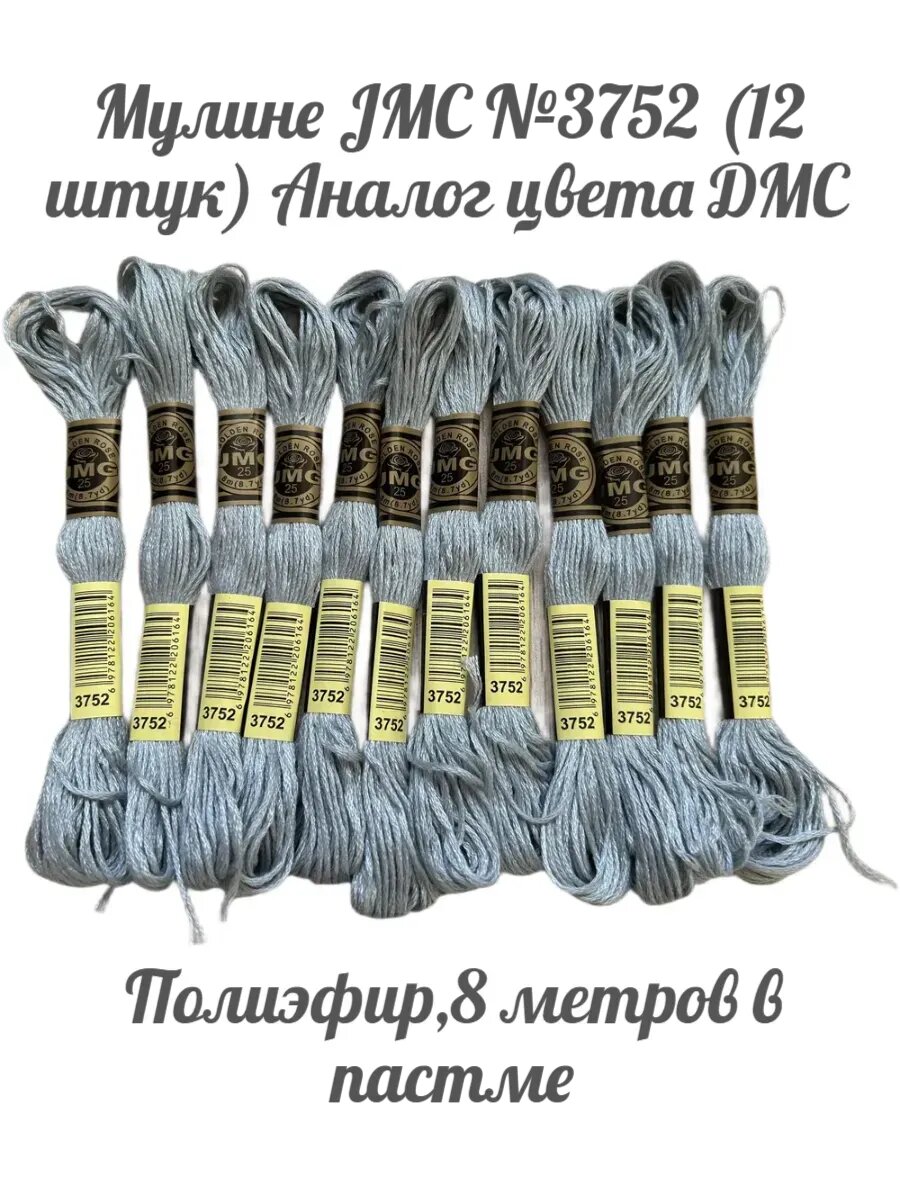 Нитки для вышивания JMC мулине (150-3866) 100% полиэфир 12 штук x 8 м