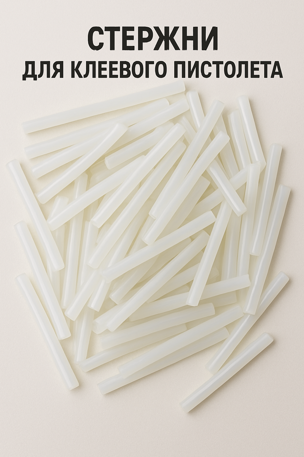 Стержни для клеевого пистолета (термоклей) 11 х 200мм, 20 шт