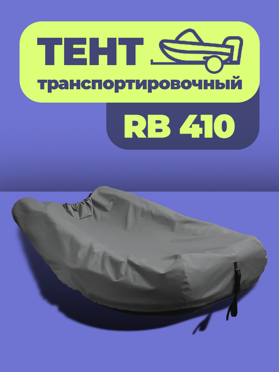 Тент транспортировочный для лодки ПВХ River Boats 410 темно-серый