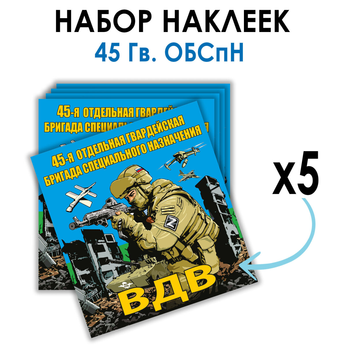Набор наклеек 45 Гв. ОБрСпН ВДВ (размер наклейки 8,7 х 8 см) количество 5шт