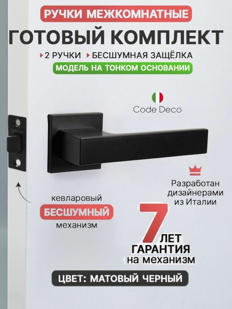 Готовый комплект 2в1 ручка дверная межкомнатная CODE DECO РР Slim H-30115-A-BLM на тонком основании / цвет Черный + защелка без фиксации