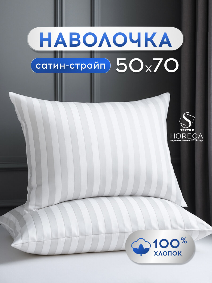 Наволочка на подушку 50х70 - 1 шт Horeca (Страйп 3:3) сатин,100% хлопок, белая, полосатая, монохром для комплекта постельного белья отеля, гостиницы, дачи, дома