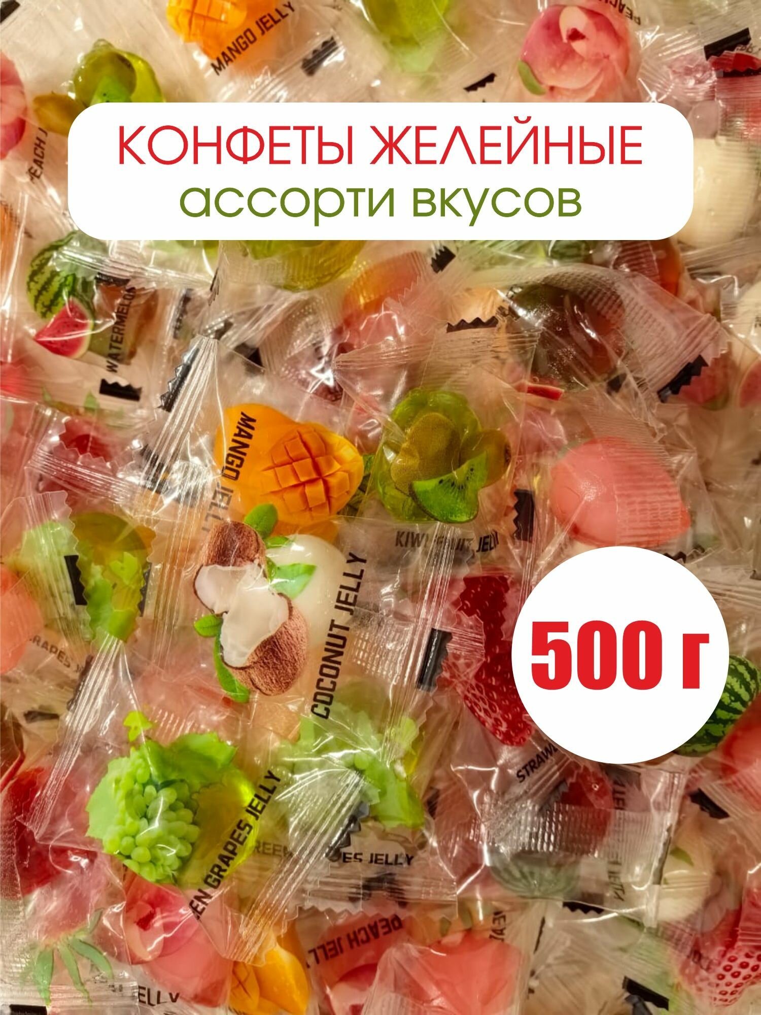 Конфеты желейные ассорти вкусов 500 г