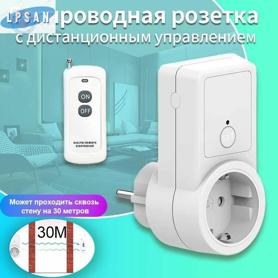 Беспроводная розетка с пультом ДУ, радиоуправляемый выключатель для дома, дистанционное включение света и бытовой техники, одна розетка и один пульт