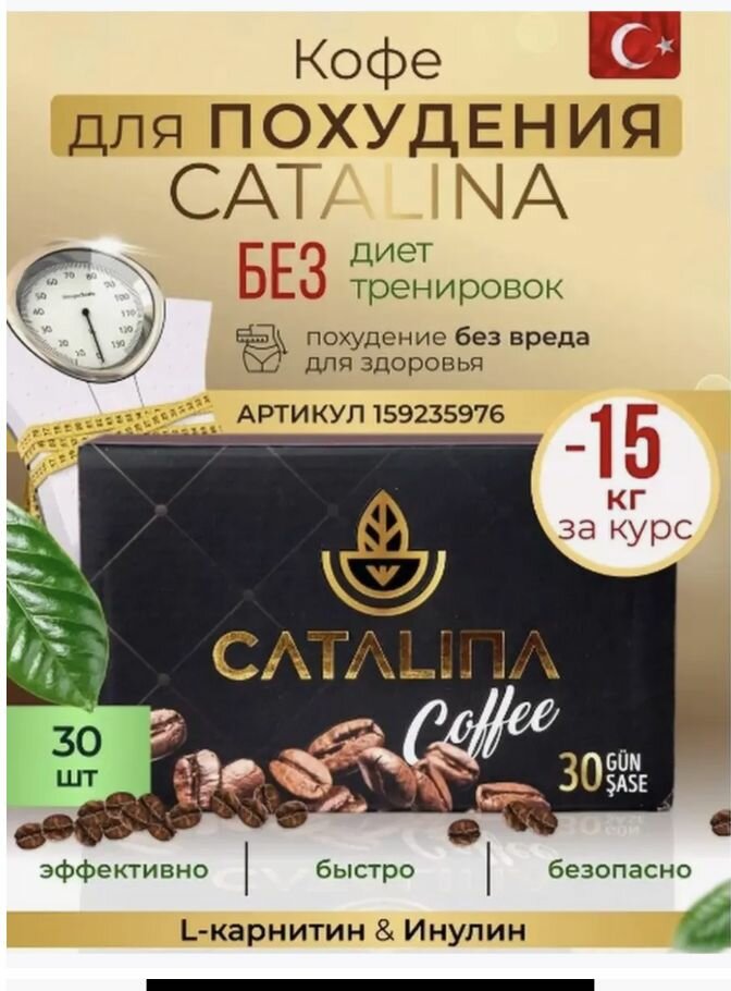 Catalina Coffee / Каталина Кофе для похудения, кофейный жиросжигатель