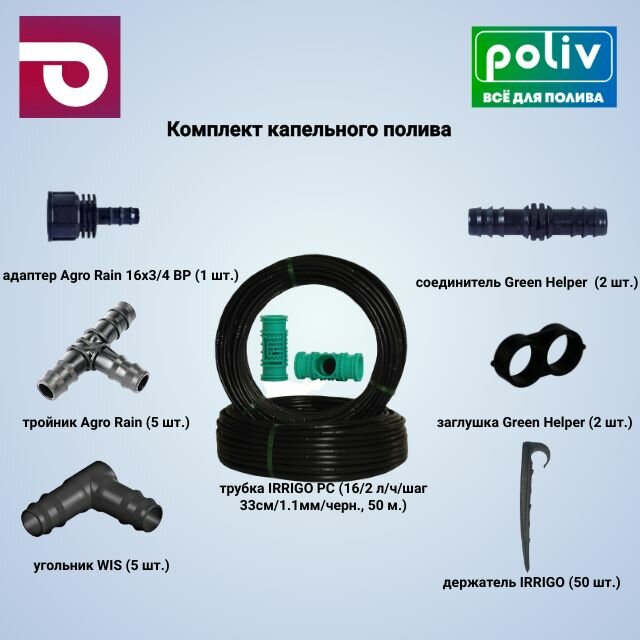 Комплект капельного полива трубка IRRIGO PC 16 2л/ч шаг 33см 1.1мм черн. 50м адаптер 16х3/4 ВР 1 шт тройник 5 шт угольник 5 шт соедин. 2 шт заглуш. 2 шт держатель 50 шт