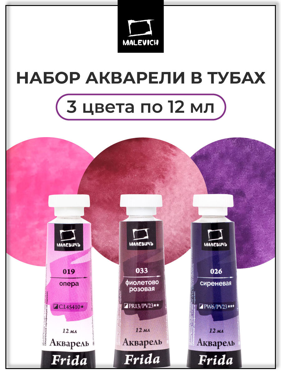 Комплект акварели №4, Малевичъ Frida, опера, фиолетово-розовая, сиреневая, 12 мл, 3 шт