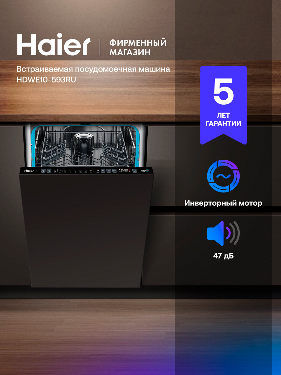 Встраиваемая посудомоечная машина Haier HDWE10-593RU, 45 см, узкая, 10 комплектов, 8 программ, серая