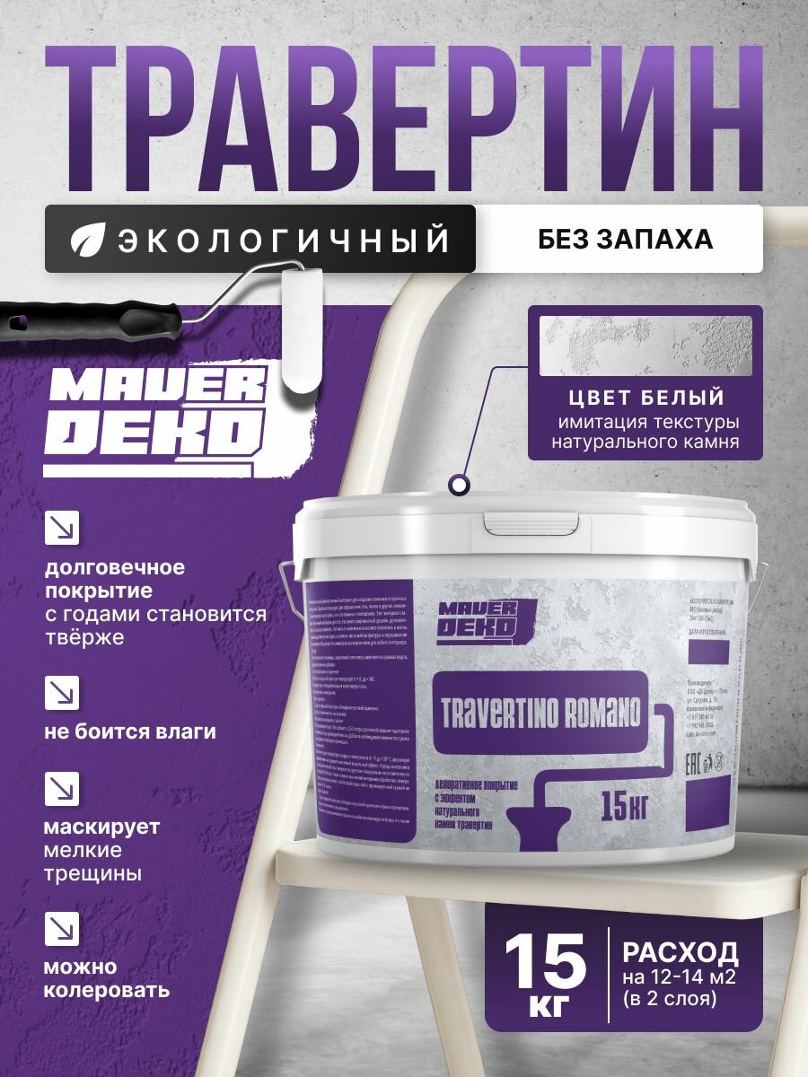 Декоративная штукатурка Травертин