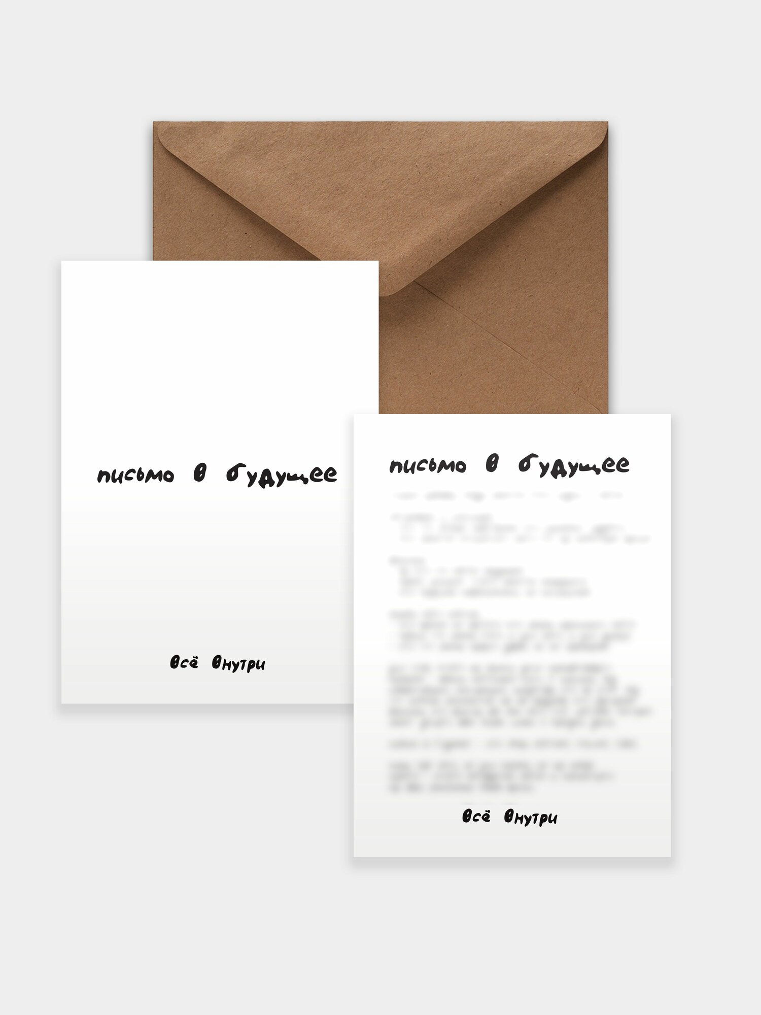 Открытка-письмо А6 с вкладышами и крафт-конвертом / meswero / в будущее