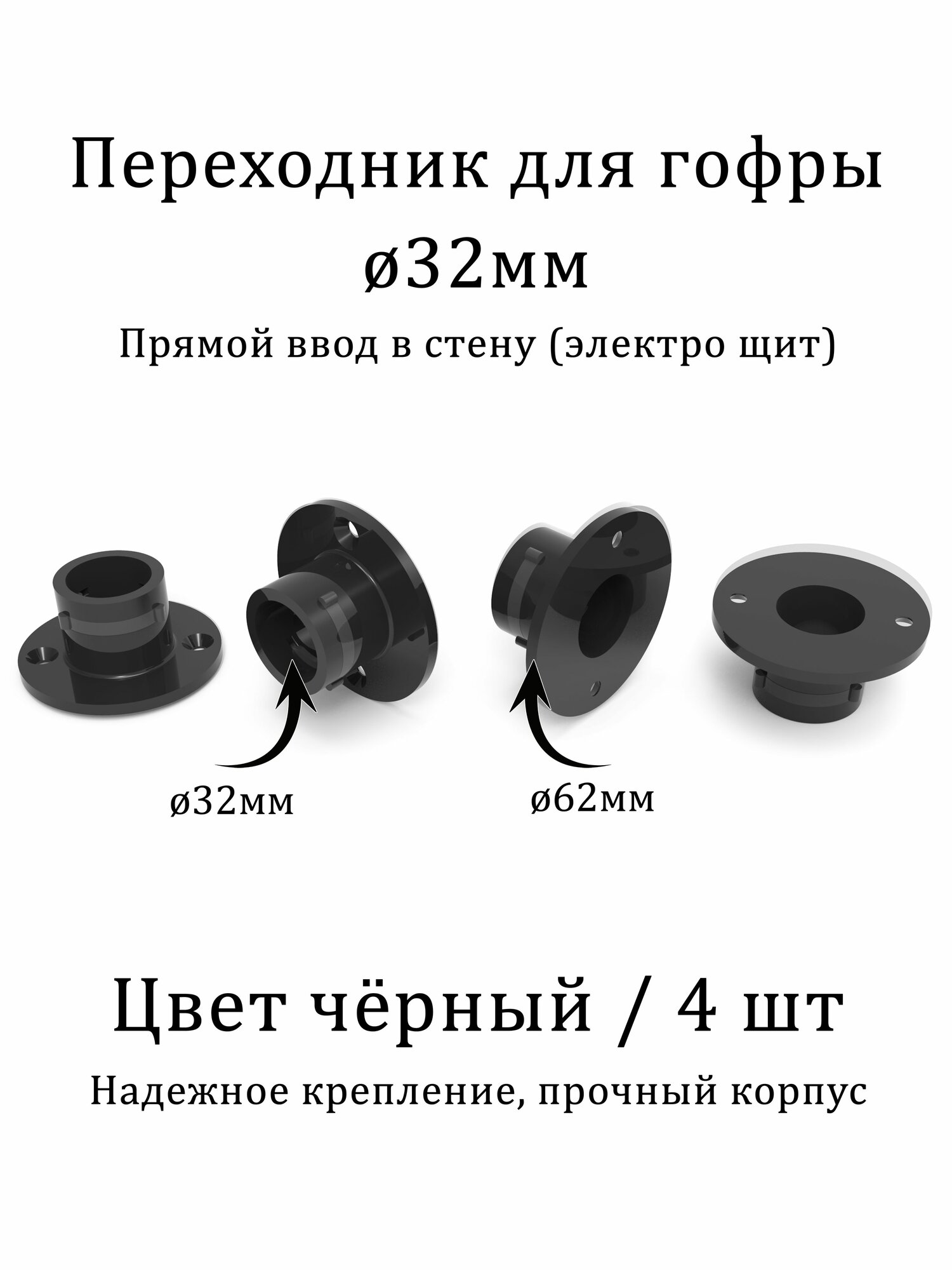 Прямой кабельный ввод - переходник для гофры 32мм черный цвет 4шт - вводная муфта в стену, в корпус, бокс, электрощит