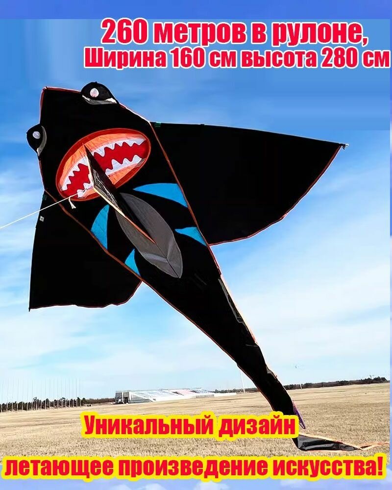 Воздушный змей Shark, большой рулон 260 метров, ширина 160 см и высота 280 см