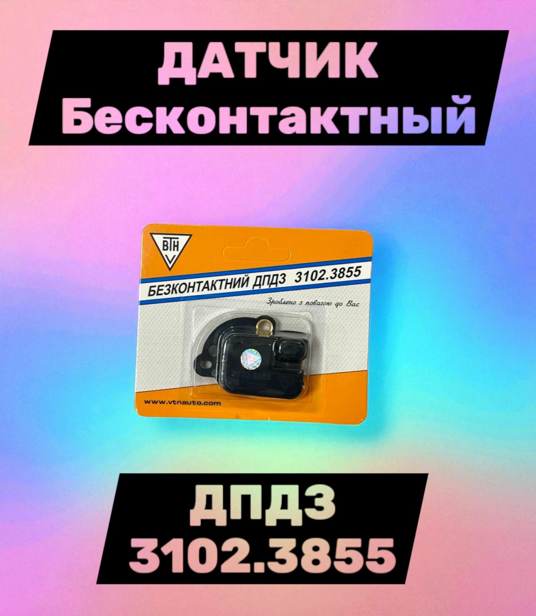 Бесконтактный датчик положения дроссельной заслонки дпдз (ВТН) 3102.3855