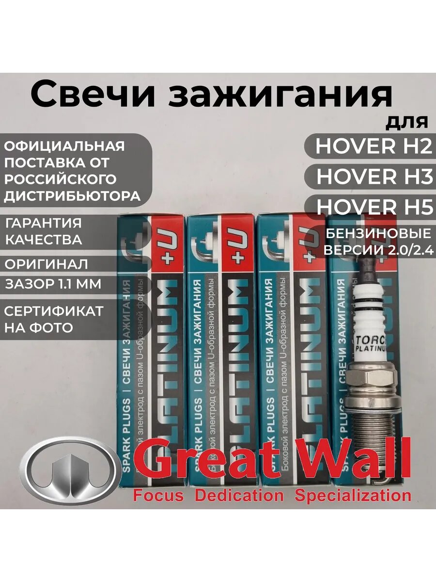 Комплект платиновых свечей зажигания HOVER