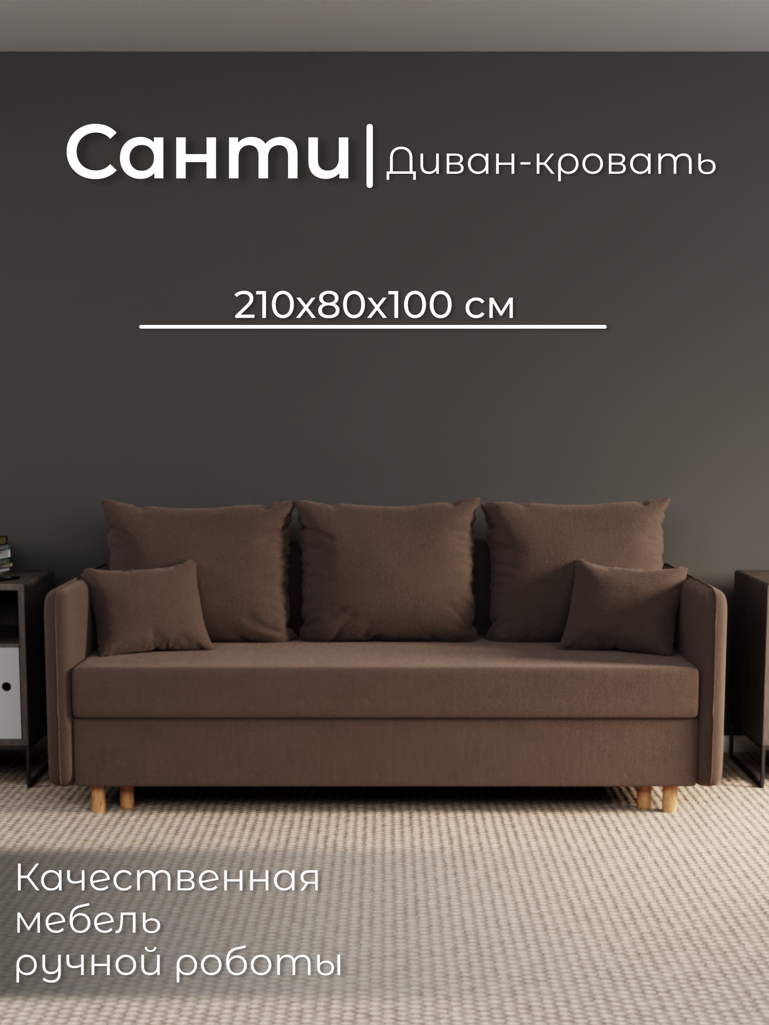 Диван, диван-кровать, диван раскладной "Санти" ППУ, Велютта люкс 23, размеры 210х80х100, коричневый