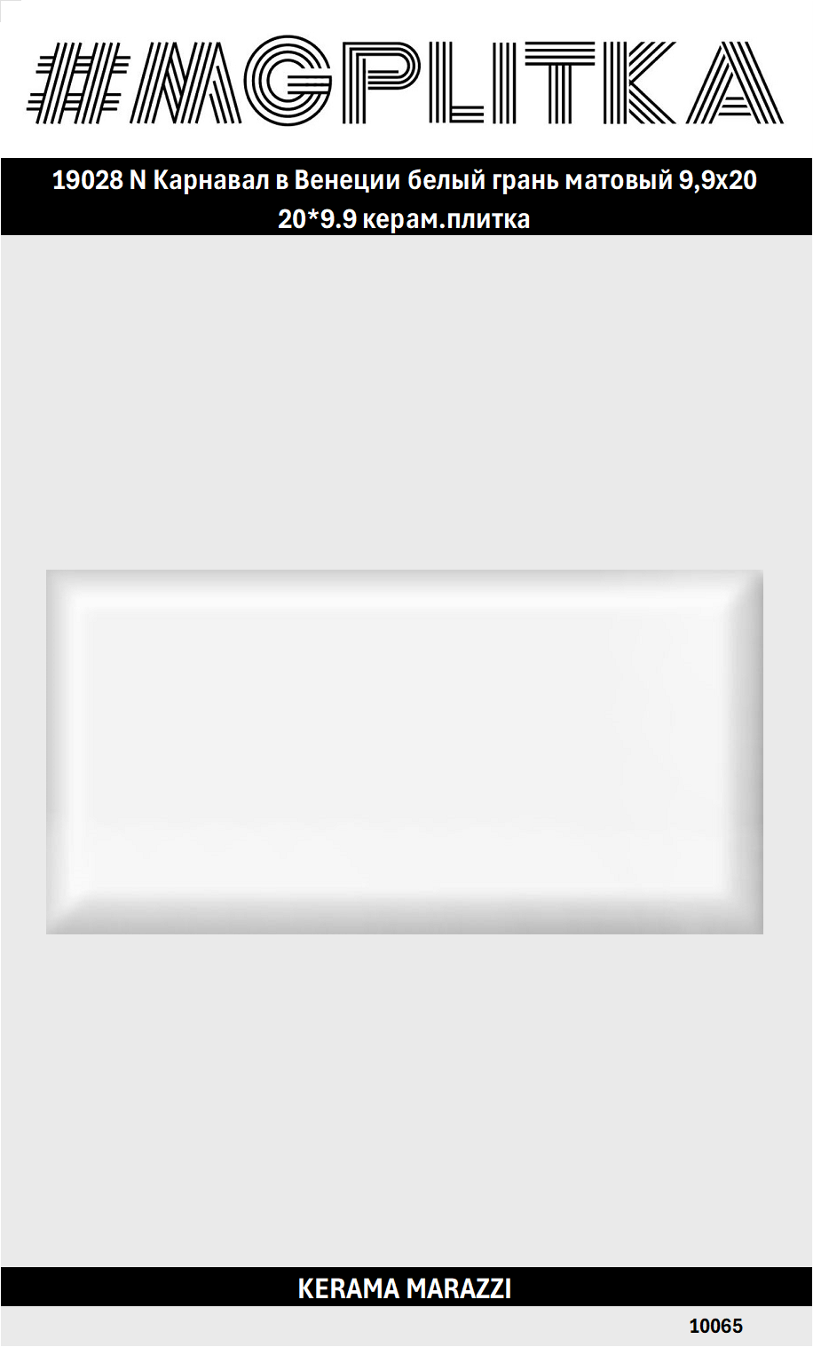 19028 N Карнавал в Венеции белый грань матовый 9,9х20 20*9.9 керам. плитка Цена за 1 уп.