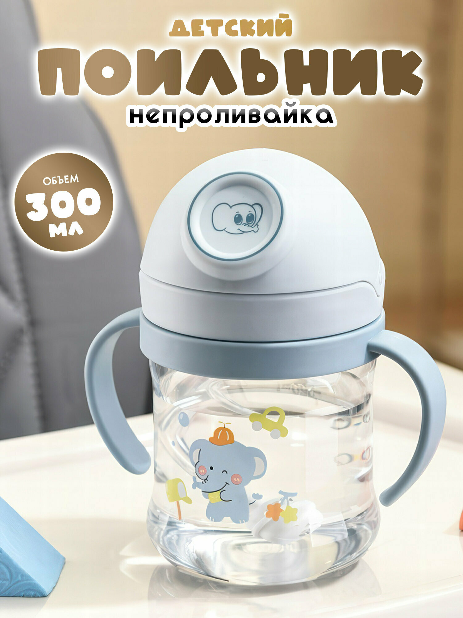 IBRICO/Бутылочка для кормления, поильник непроливайка с трубочкой, поильник детский, детская бутылочка 250 мл