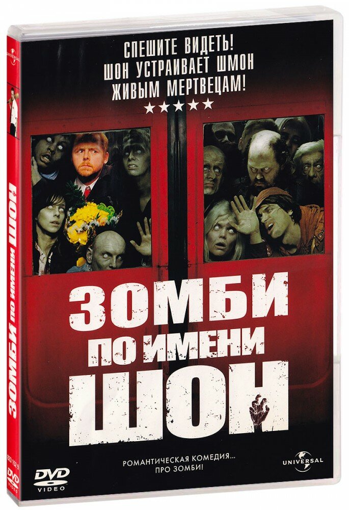 Зомби по имени Шон (DVD) (2004 год, ДВД диск, DVD Box, Великобритания)