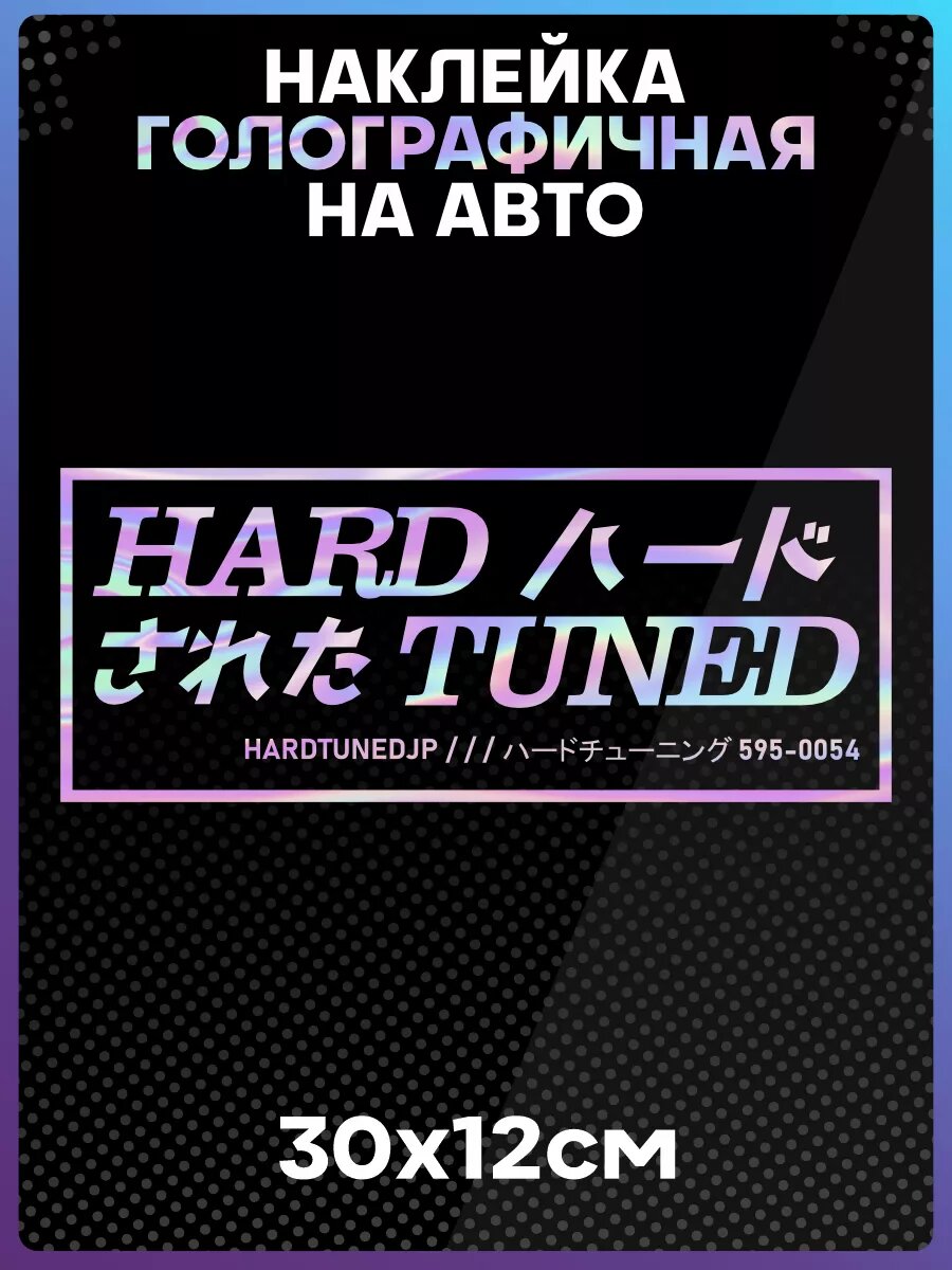 Наклейка на авто Hurd Tuned