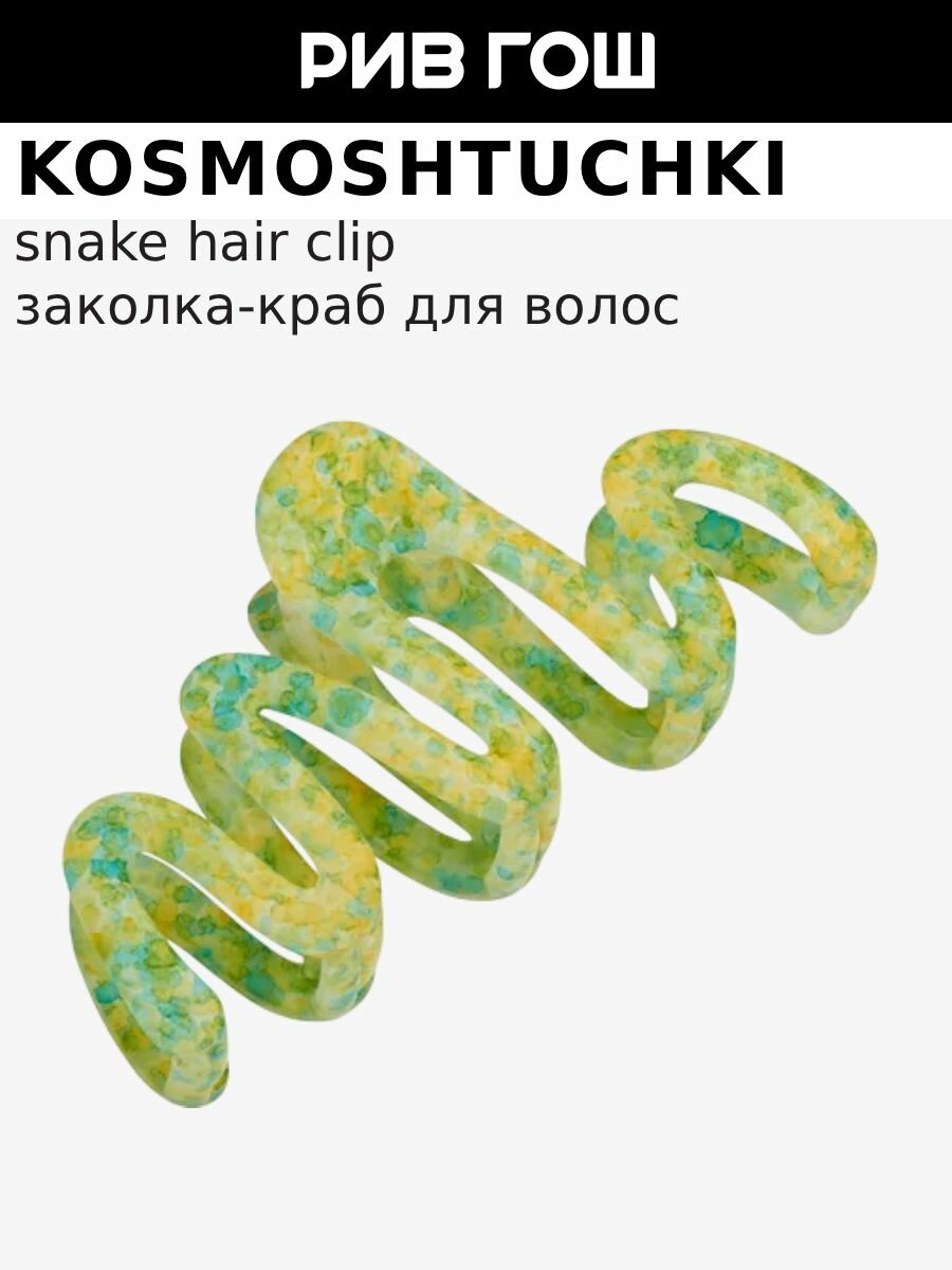 KOSMOSHTUCHKI Заколка-краб Змейка