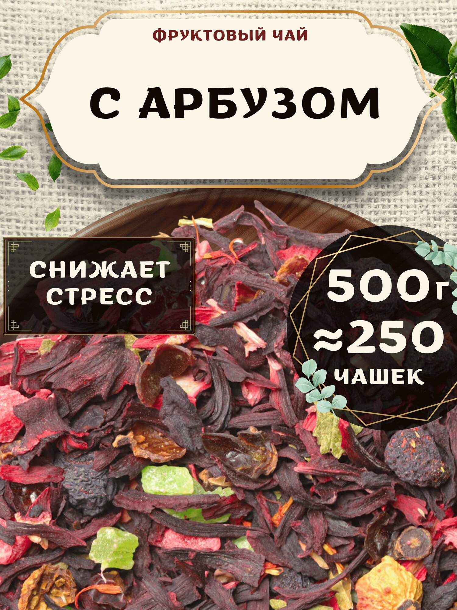 Фруктовый чай с Арбузом от Пекинский чай 500 г. Чай с ананасом, шиповником и гибискусом