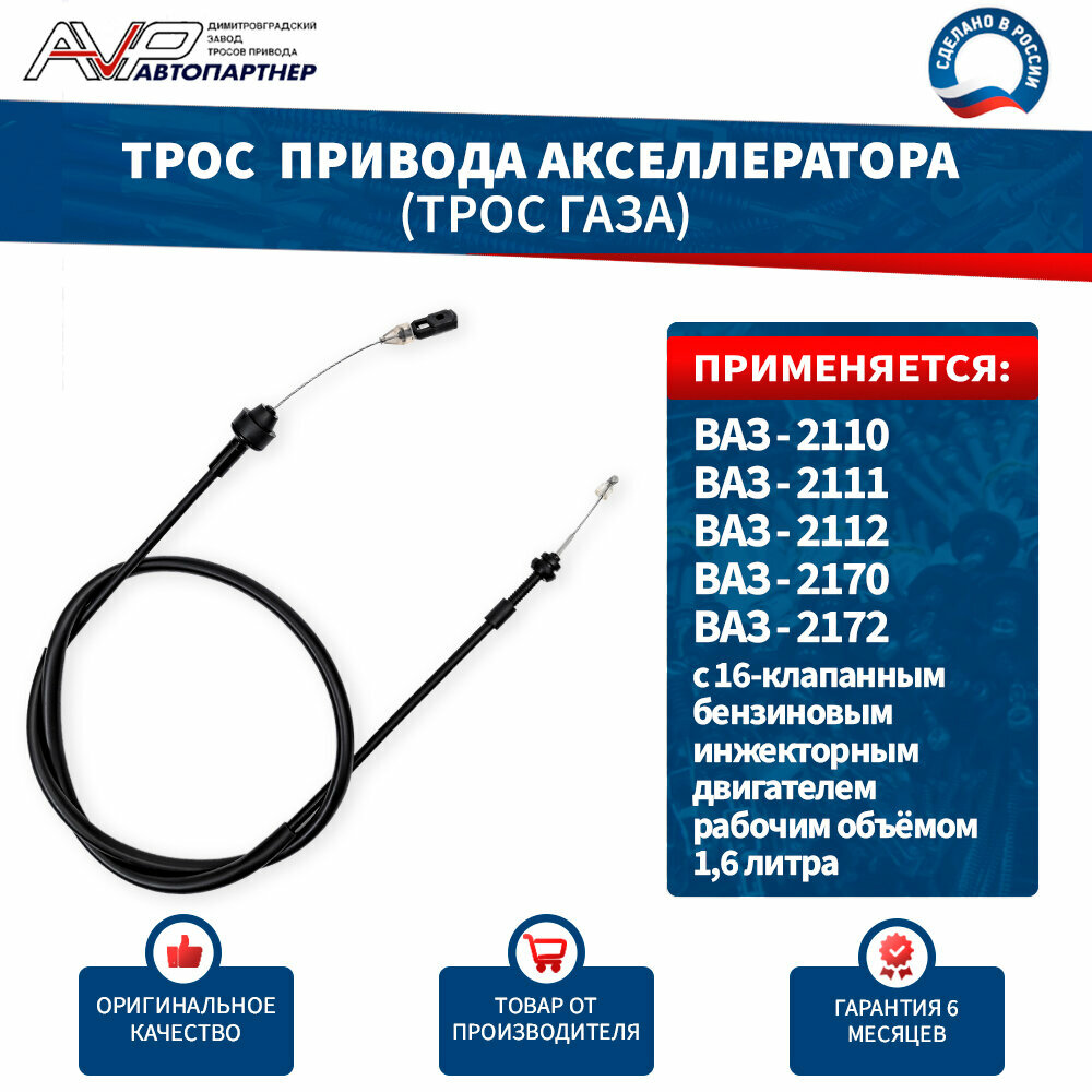 Трос газа / привода акселератора Лада Приора 2170 ВАЗ 2110 2111 2112 с 16 кл двигателем 1,6 л инжектор / 21104-1108054